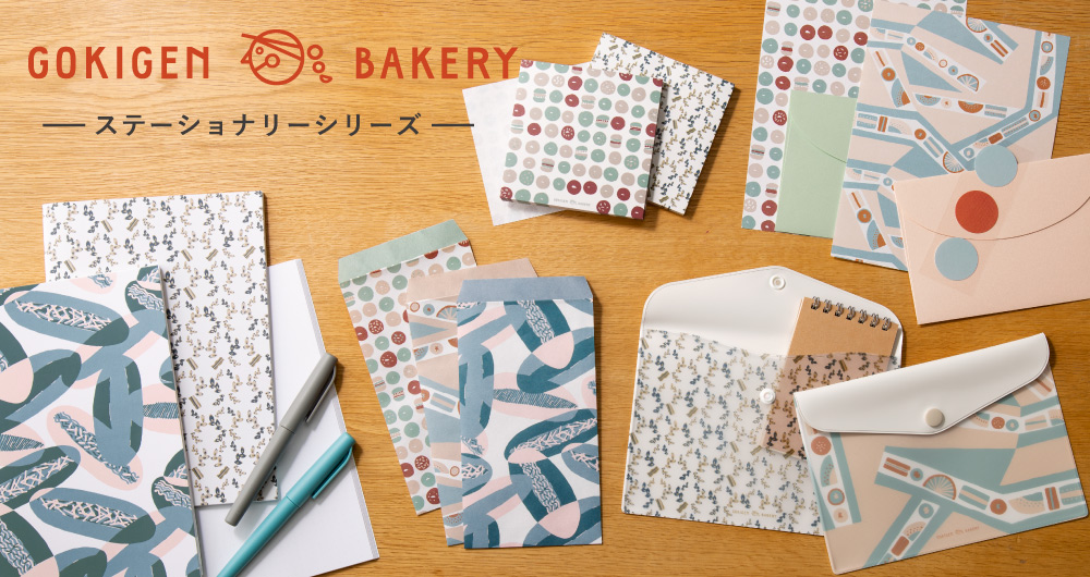 GOKIGEN BAKERY ステーショナリーシリーズ | いろは出版株式会社