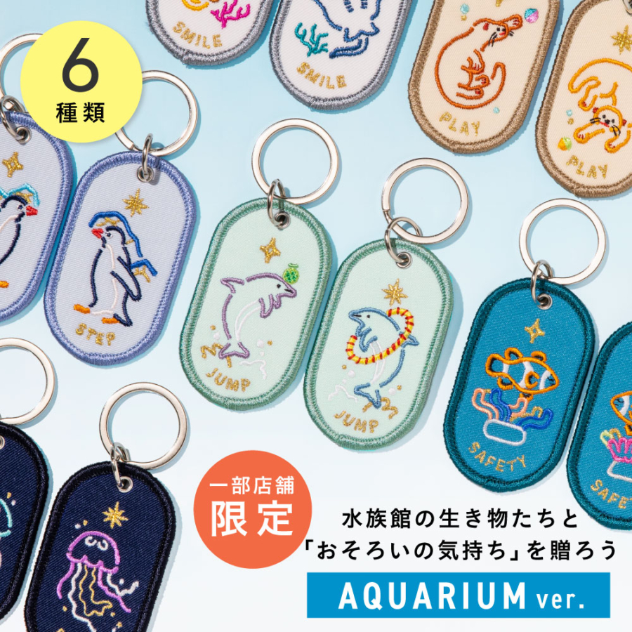 2/8b PAIR KEY RING AQUARIUM ver. | いろは出版株式会社
